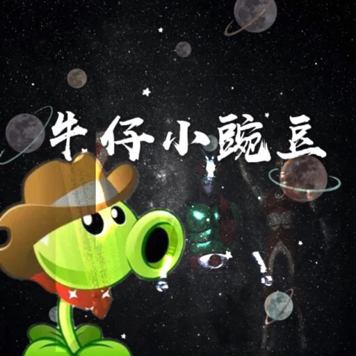 牛仔小豌豆 