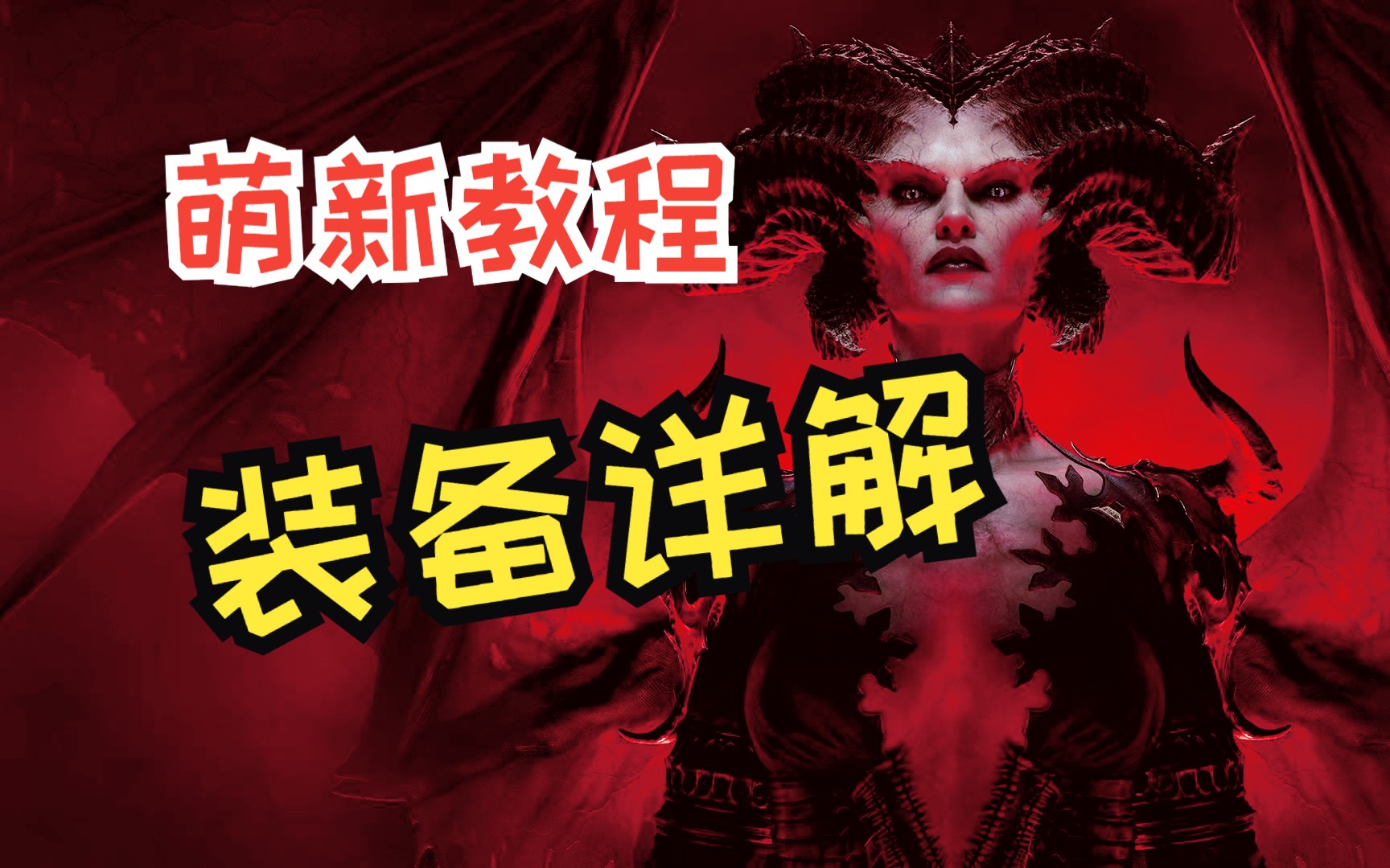 【暗黑4新手教程】第3集:装备详解,打造顶级装备轻松进阶!【原创视频...