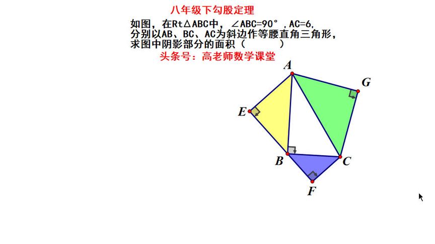 八年级下,以直角三角形三边为斜边构造等腰直角三角形,求面积