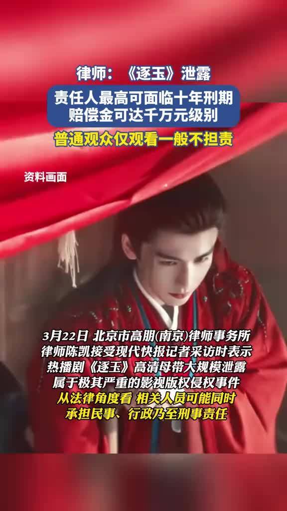 律师:《逐玉》泄露,责任人最高可面临十年刑期