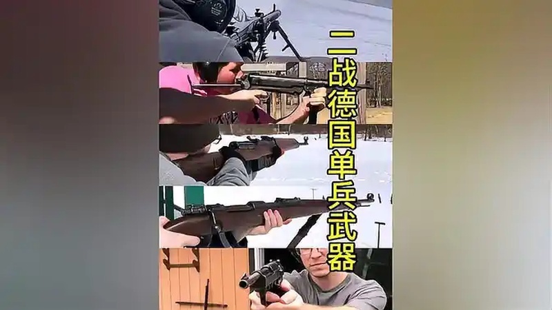 二战法西斯国单兵武器之德国 军事 武器 科普