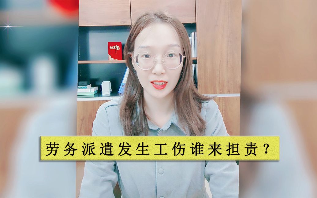 劳务派遣时发生工伤,是找派遣公司还是用工单位呢?