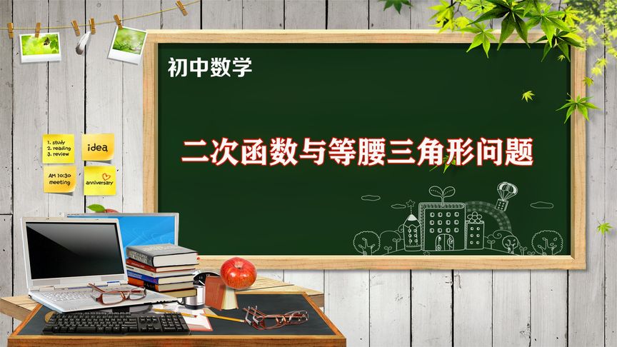初中数学:二次函数教程,二次函数与等腰三角形问题
