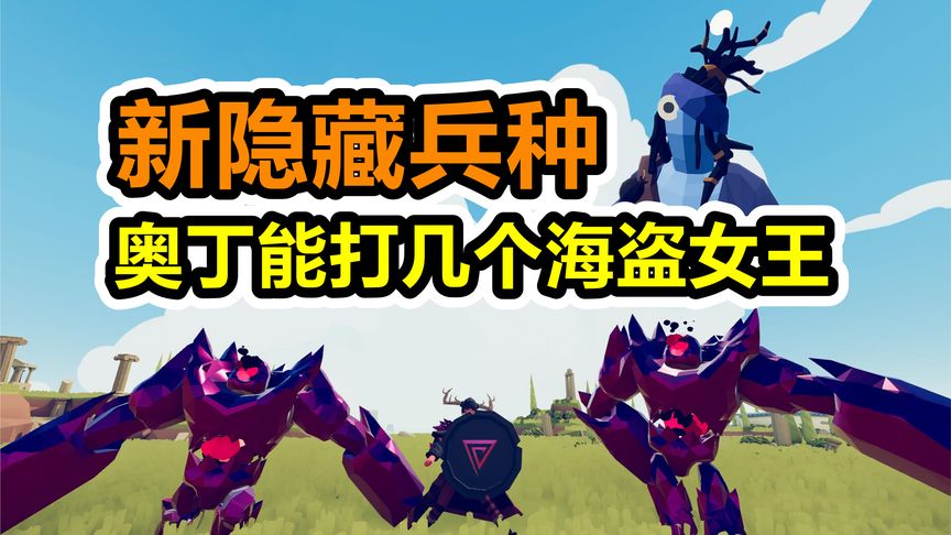 全面战争模拟器:新隐藏兵种,奥丁能打赢几个海盗女王?