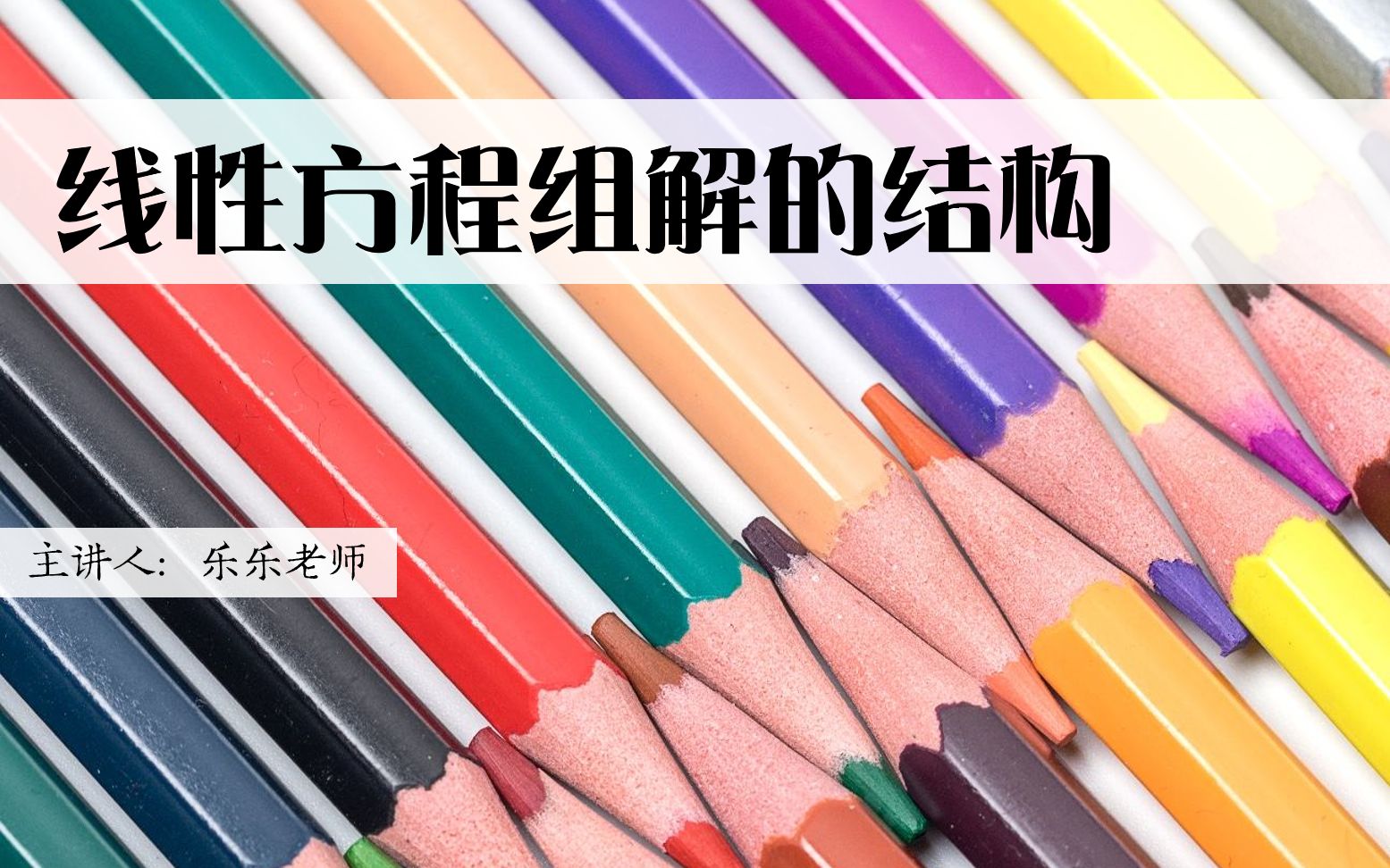 高等代数054 - 齐次线性方程组解的结构