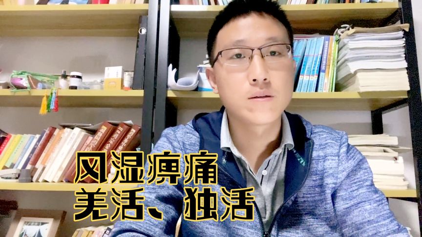 风湿痹痛,羌活、独活,一上一下,祛风、散寒,除湿,止痹痛