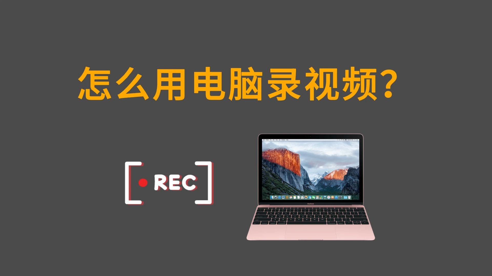 怎么用电脑录视频?