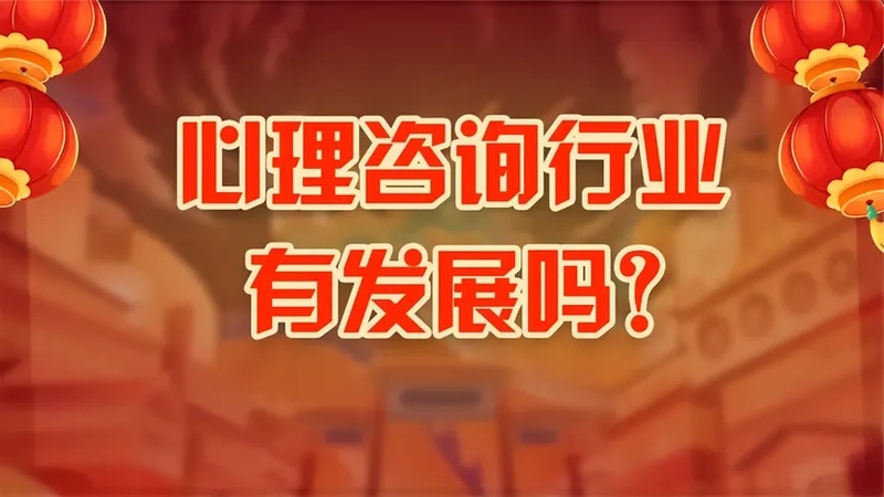 心理咨询有发展吗