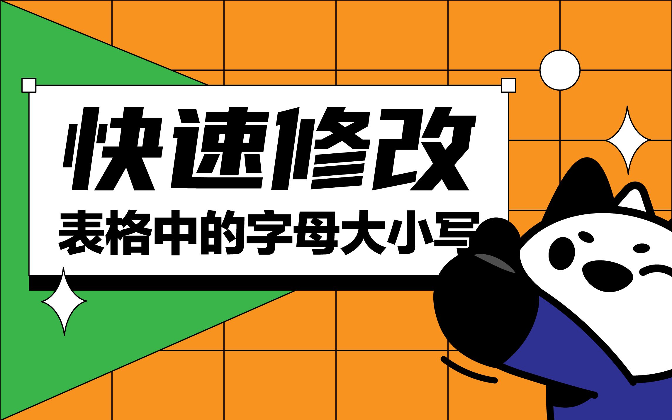 如何快速修改Excel中的英文字母大小写?一键设置很简单啦!