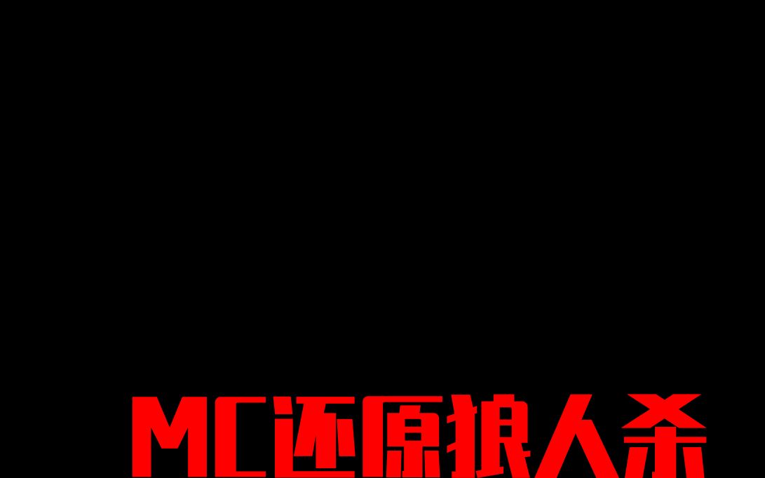 [小鸿]1.16.1六人狼人杀地图v0.1测试发布