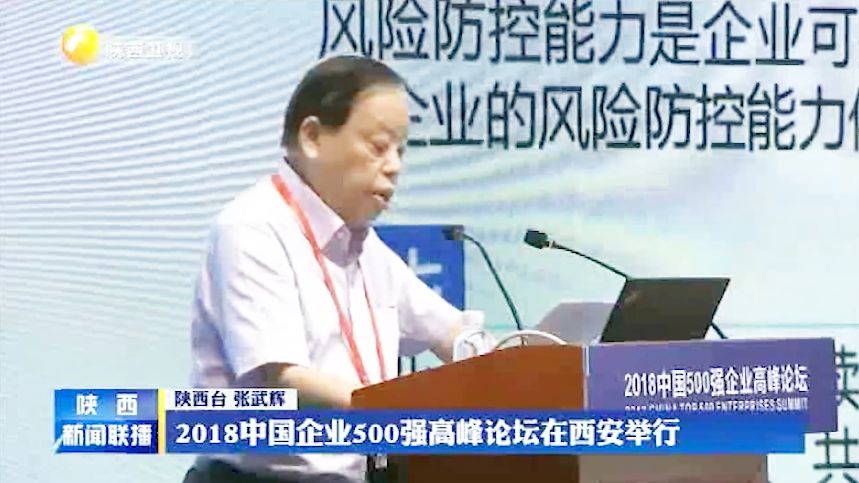争创世界一流企业!2018中国企业500强高峰论坛在陕西西安举行