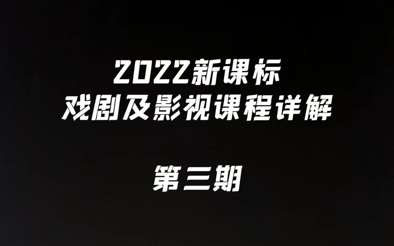 2022新课标戏剧及影视课程详解-第三期【“演出舞台剧目”详解】