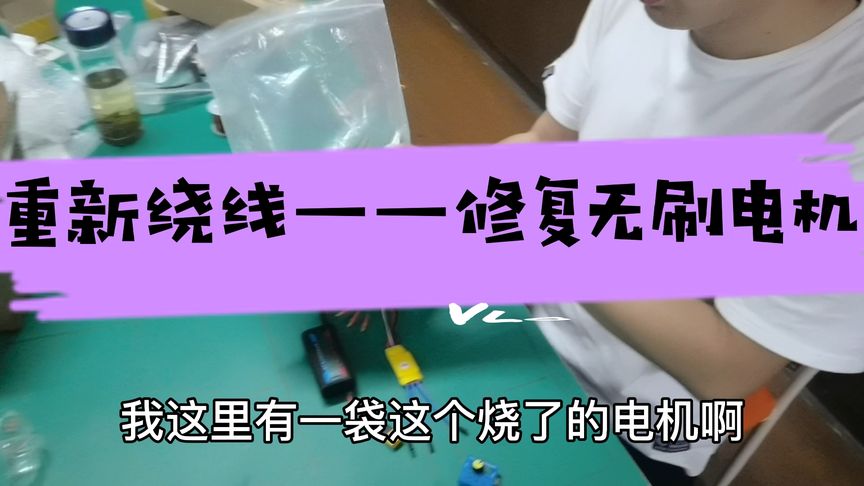 重新绕线修复烧毁的航模无刷电机