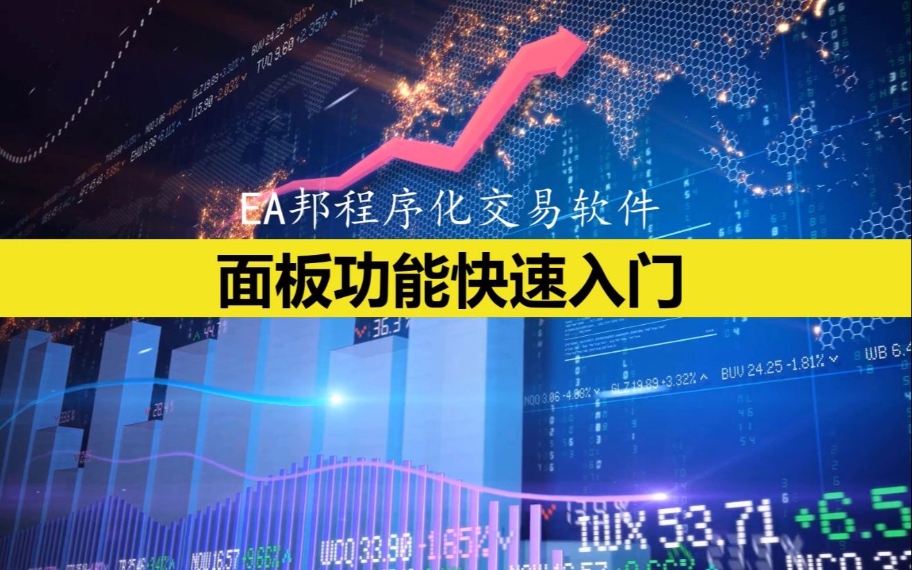 全自动程序交易Ea软件面板功能快速入门