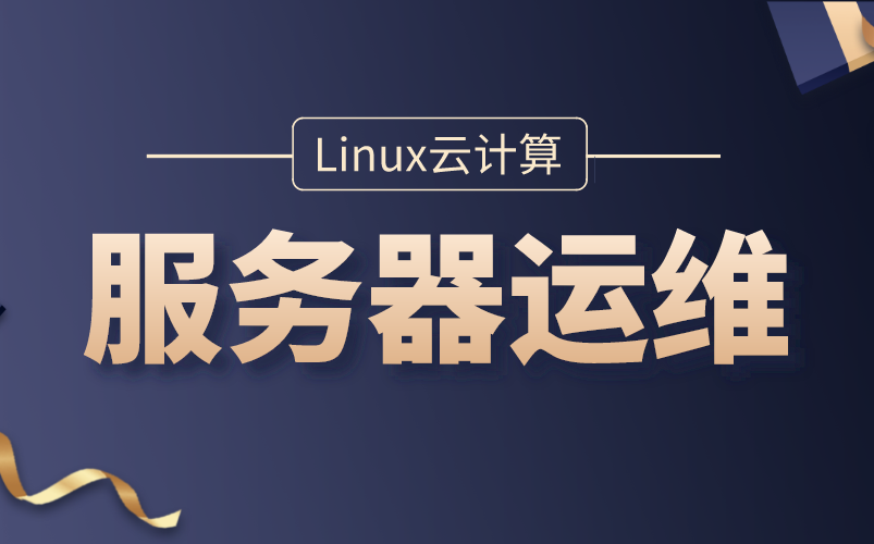 云计算教程_服务器运维