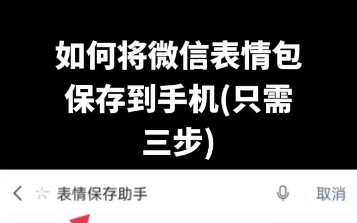 如何将微信表情包保存到手机相册(只需三步)
