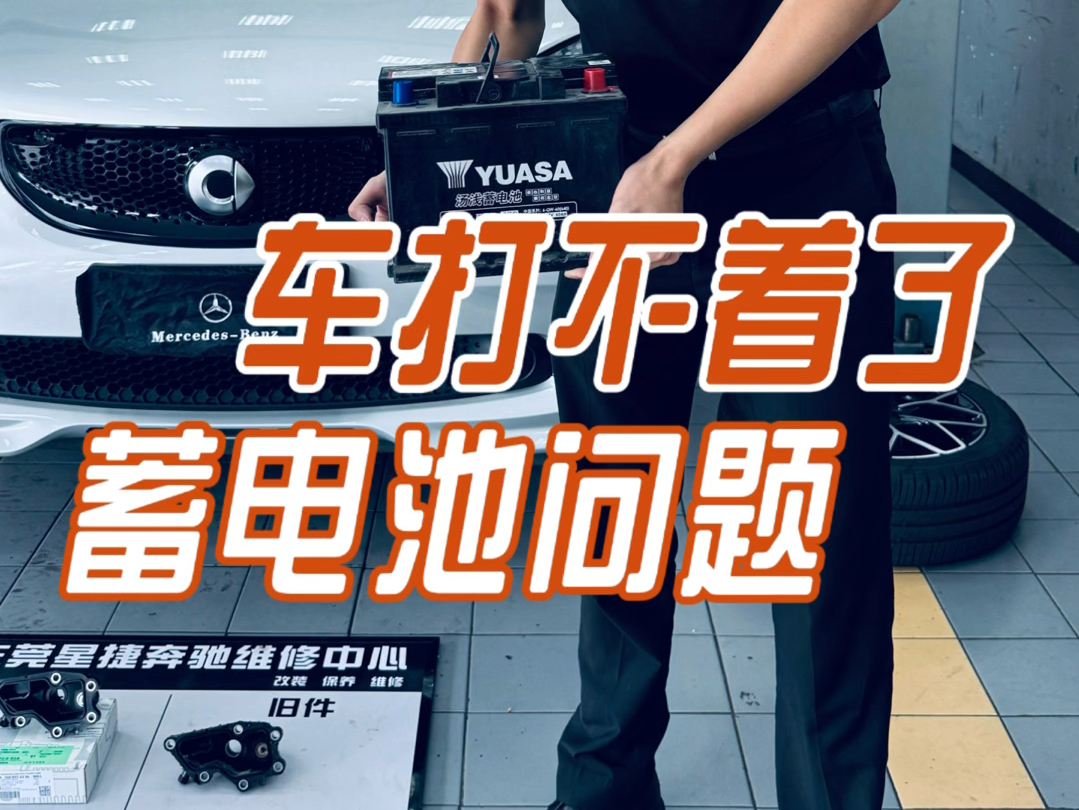 smart打不着火,蓄电池问题,小事,换了就好