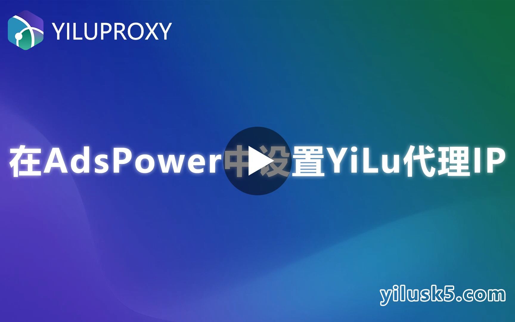 adspower指纹浏览器搭配易路代理yiluproxy使用步骤,yilusocks5配置...