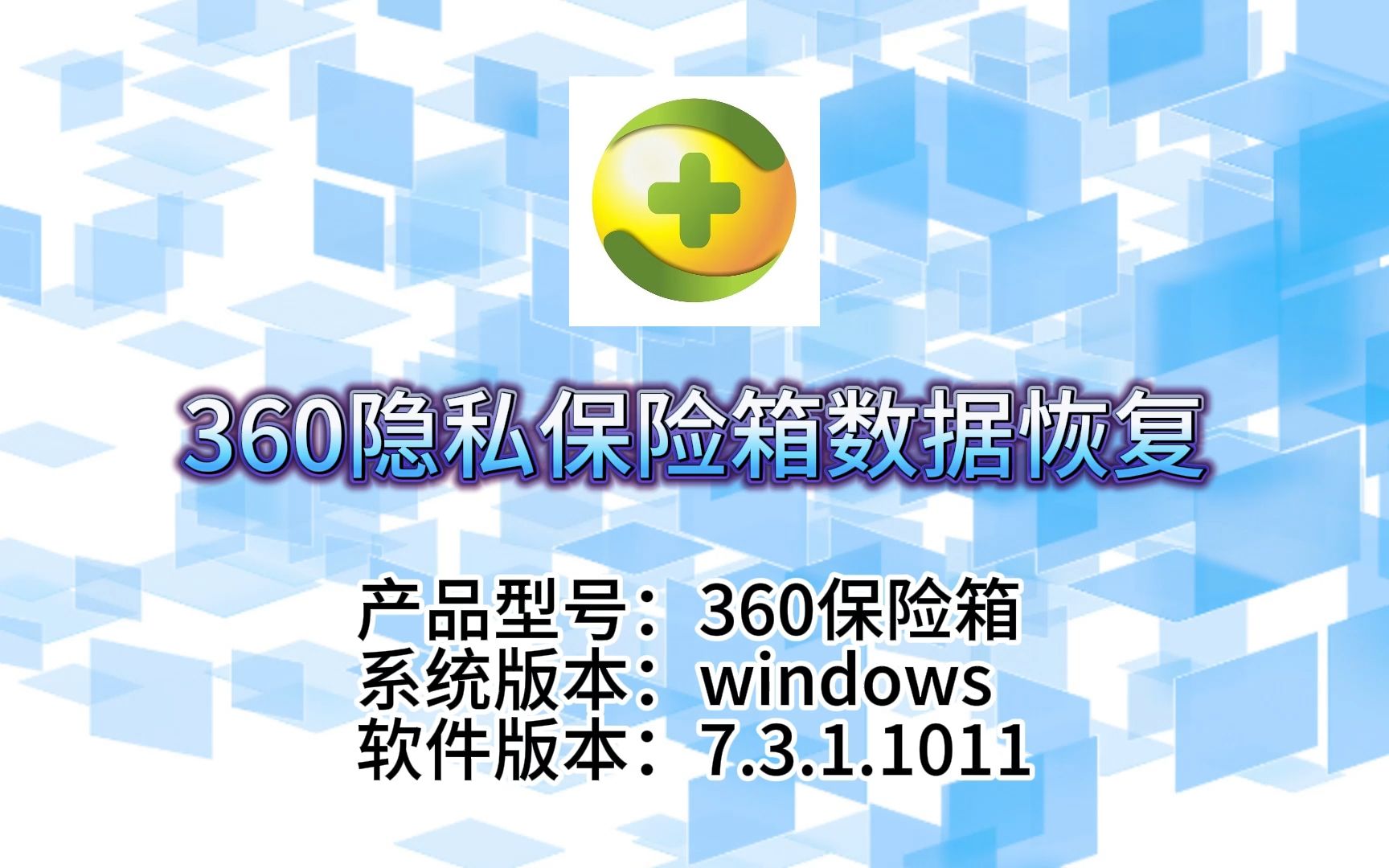 360隐私保险箱数据丢失?别急,教你轻松恢复!