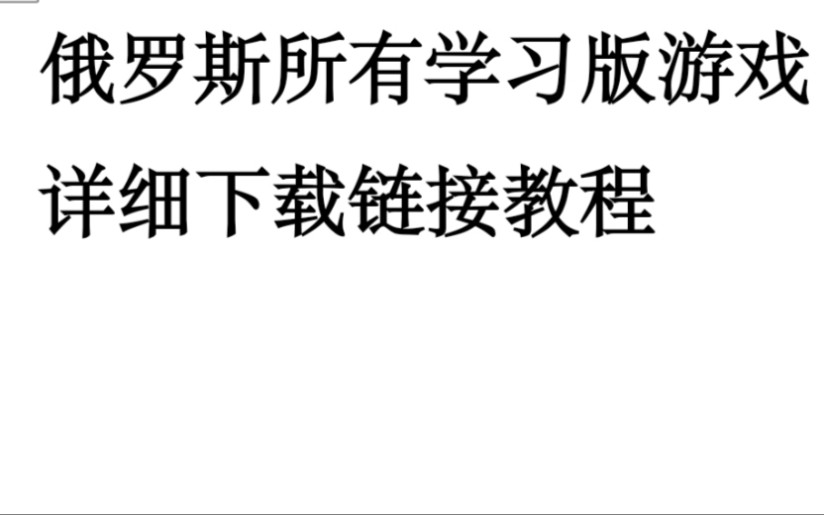 俄罗斯游戏学习版下载教程(强烈建议收藏)简介有具体回答问题