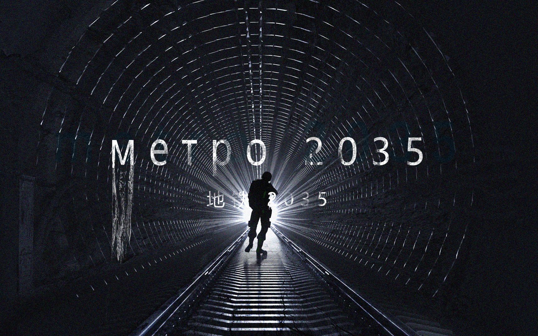 毕业设计-《地铁2035》