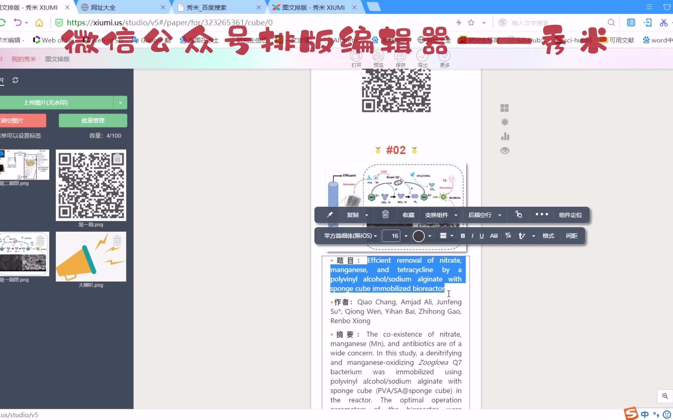 微信公众号排版编辑器——秀米的操作与使用