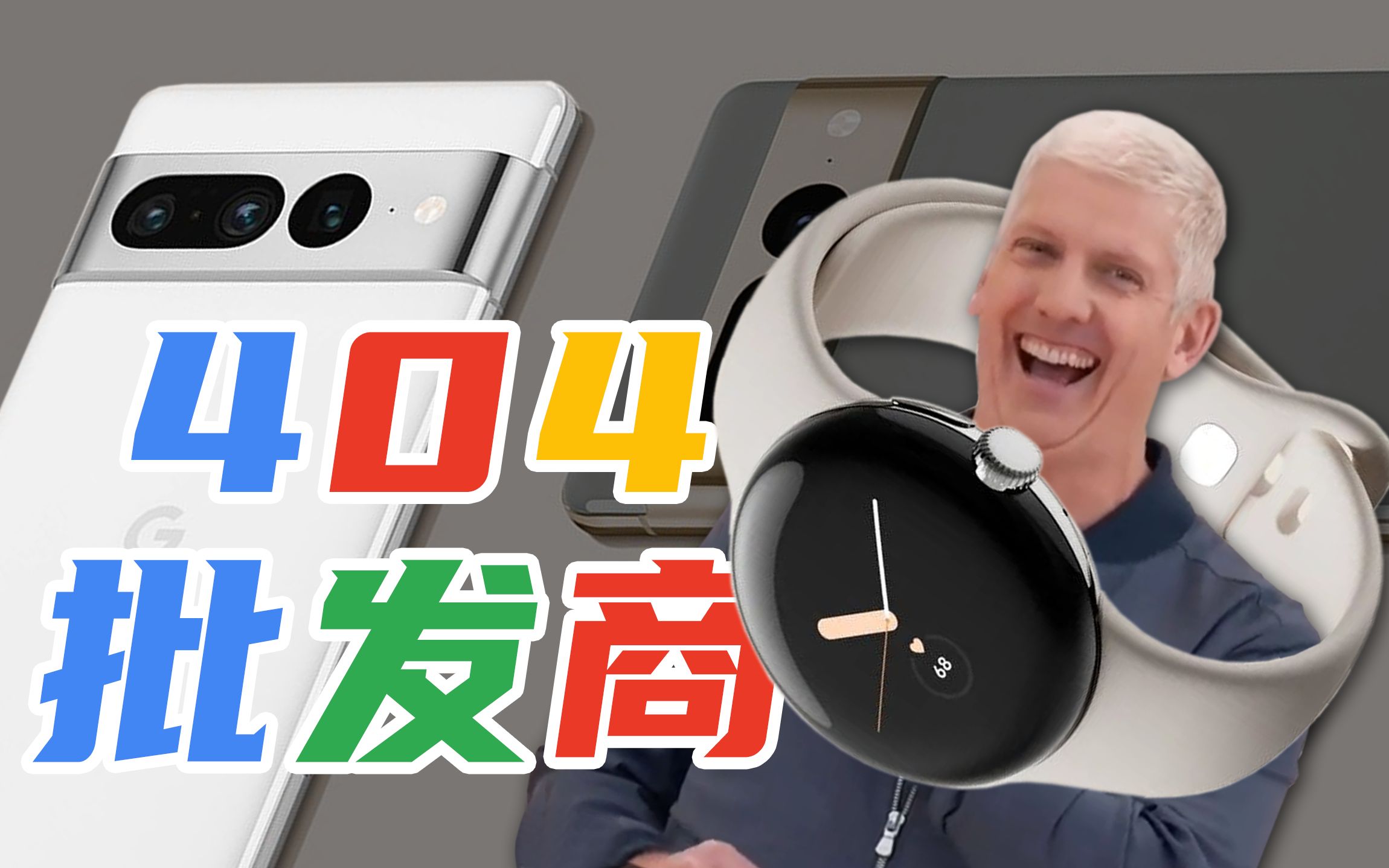 【短的发布会】404谷歌批发数码软硬件?Pixel 7搭载安卓13和感叹号...
