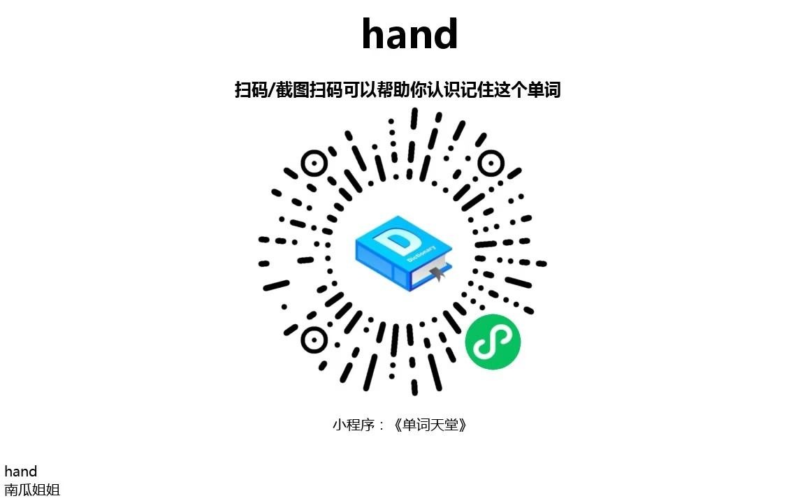 【hand】字典翻译_短语_用法详细介绍