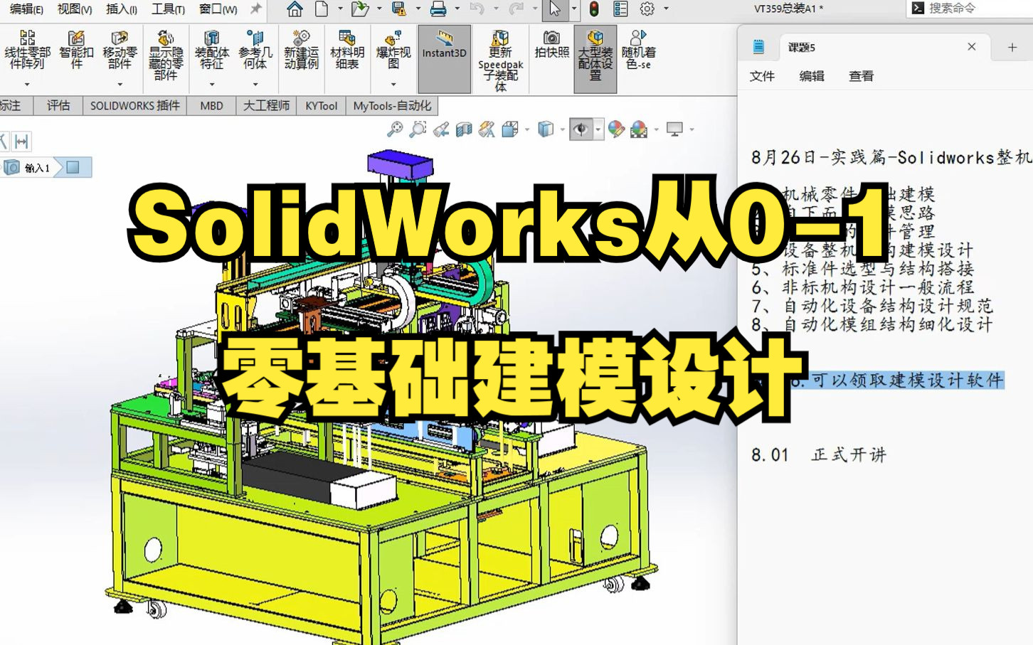零基础学会Solidworks整机从0-1建模设计