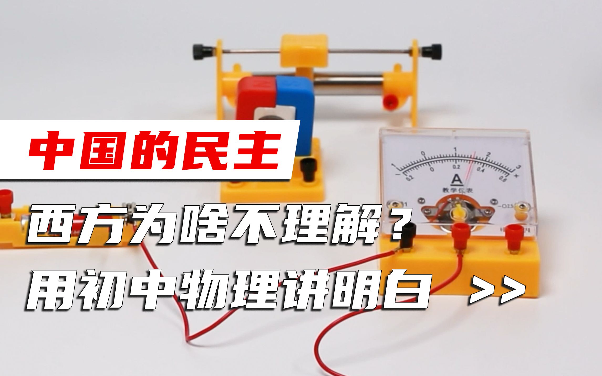西方为啥不理解中国的民主?三分钟,用初中物理讲明白 >>