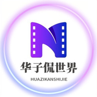 华子侃世界