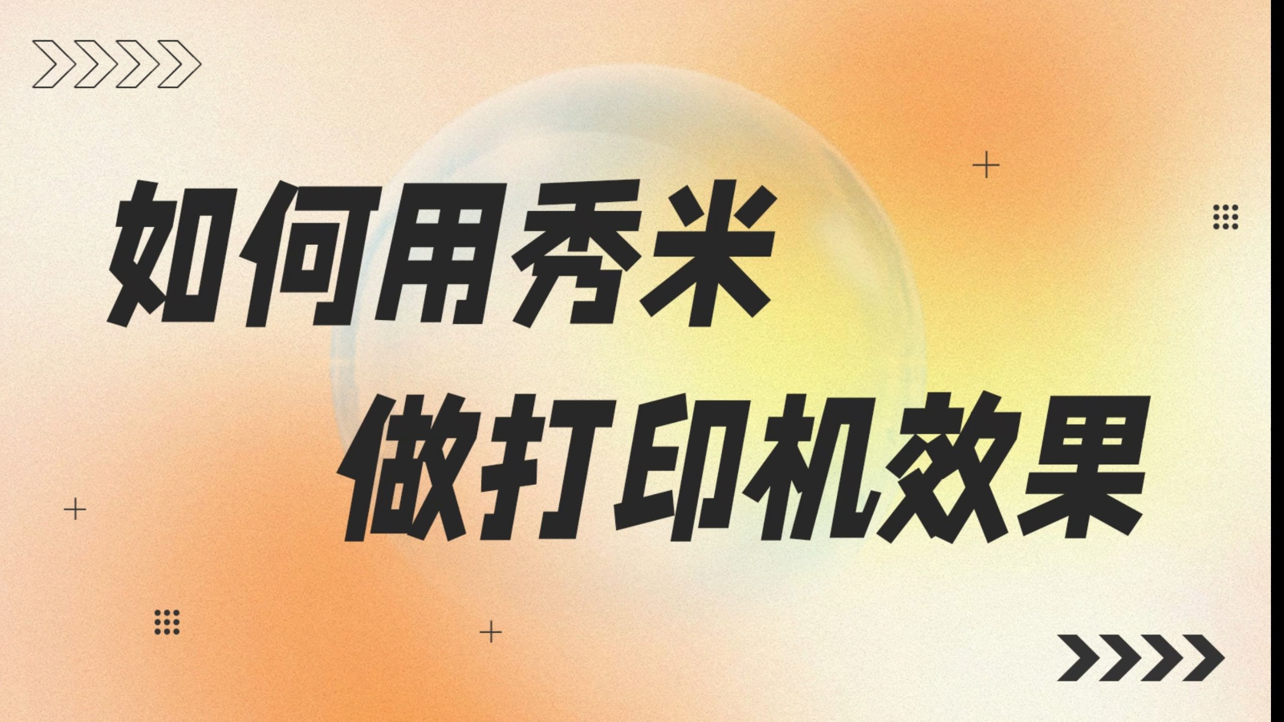 秀米SVG排版打印机效果公众号长图设计排版教程