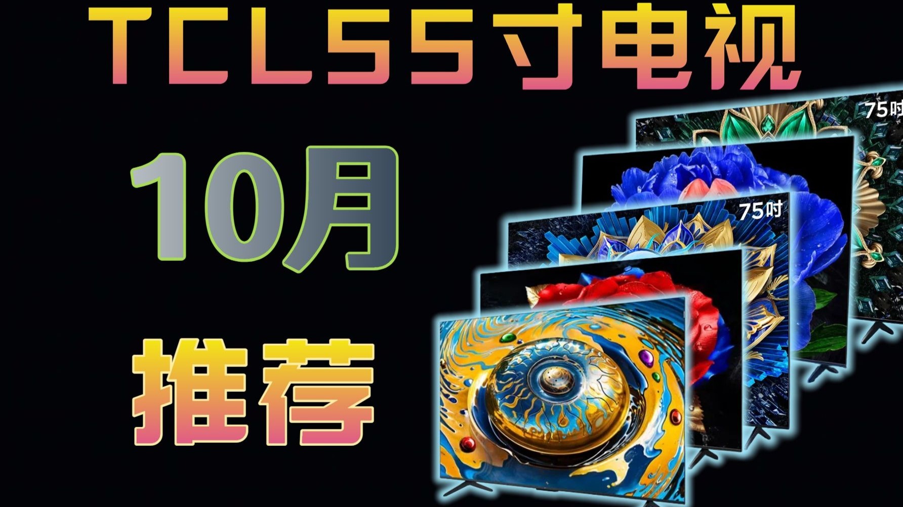 【全方位解读】2025年10月TCL 75寸电视的15款推荐攻略,怎么选到...