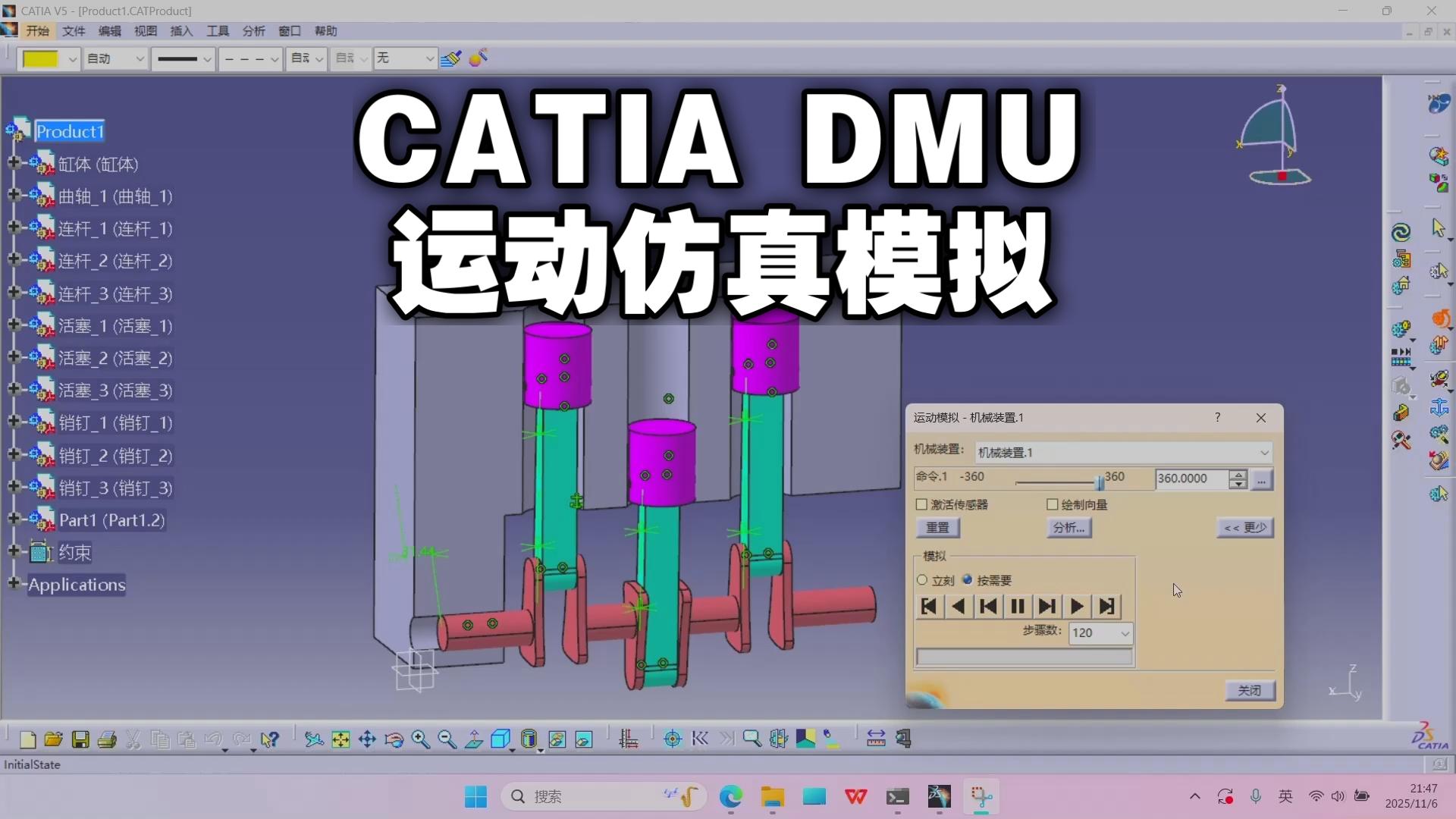 【CATIA学习】CATIA DMU运动仿真模拟很难?一遍教会你!
