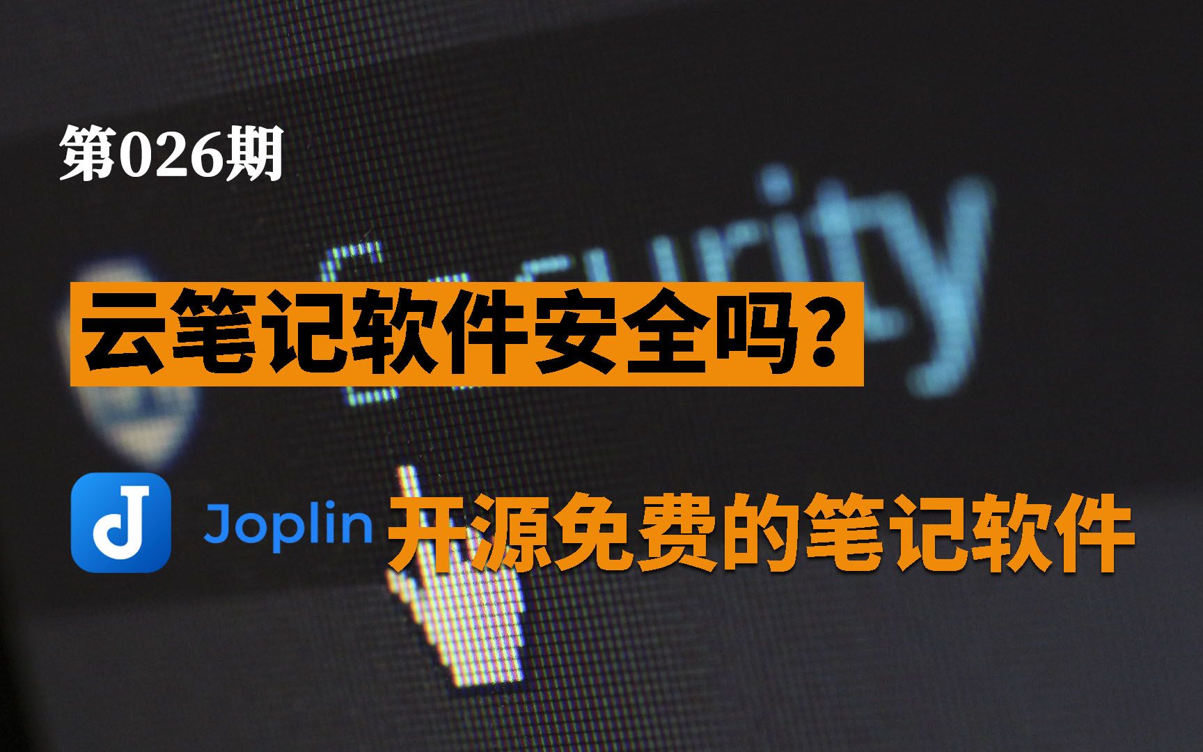 【加密解密】你用的笔记软件安全吗?Joplin+坚果云,免费开源的云笔记...