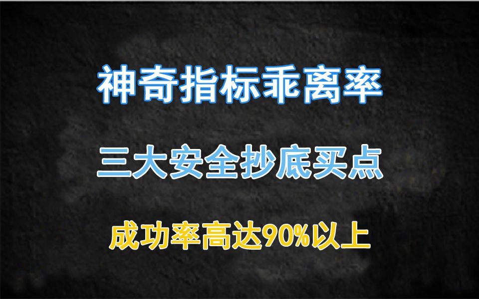技术讲解:乖离率指标的巧妙运用,精准判断底部区域三大买点,看完收获...