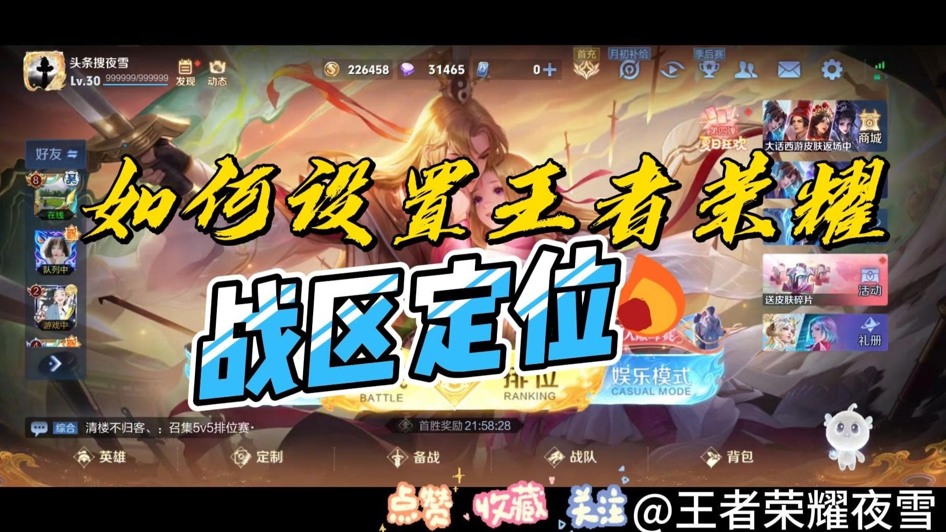 设置及修改王者荣耀战区操作方法