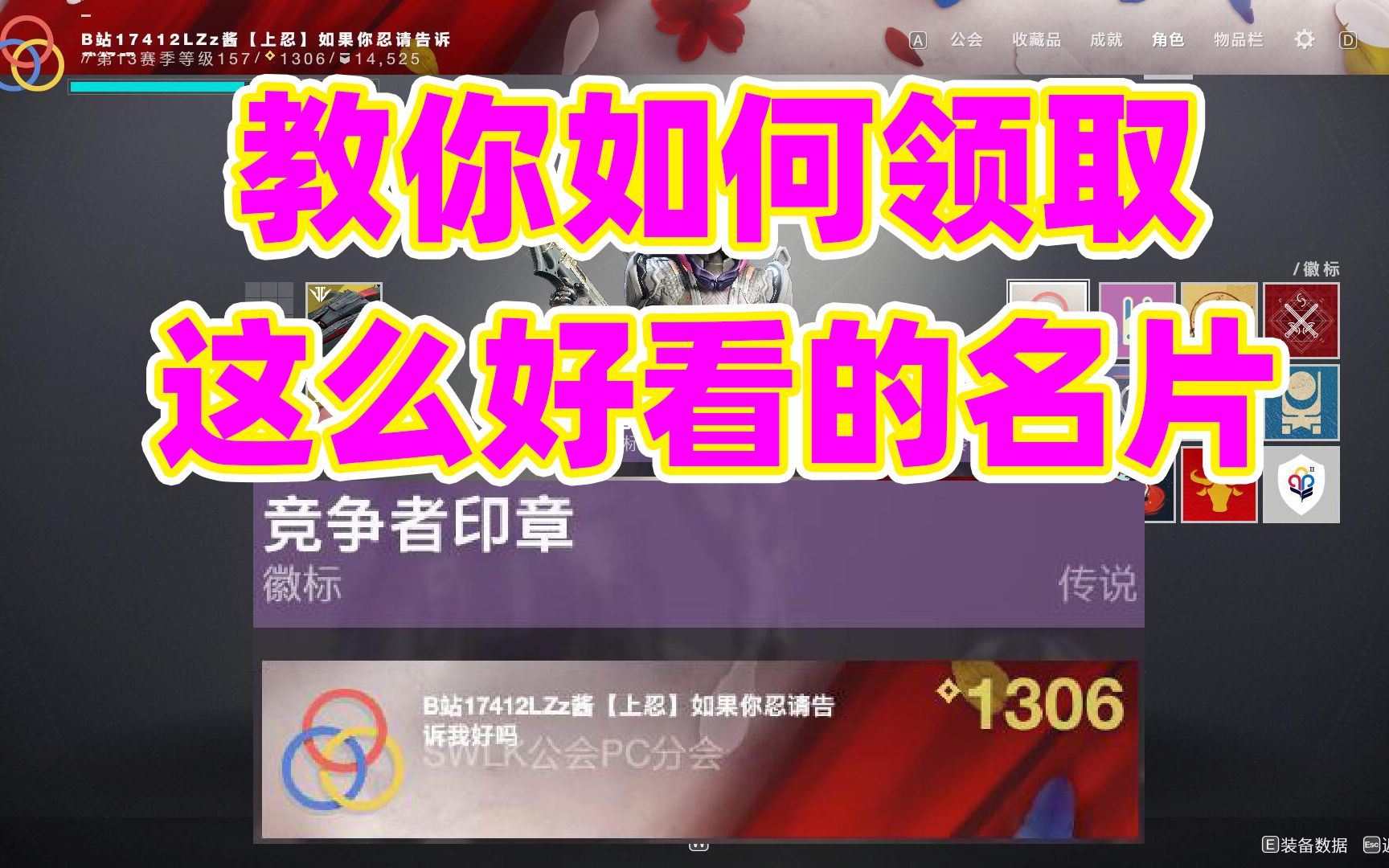1431命运2,守护者游戏日,竞争者印章这么好看的名片如何领取?如何...