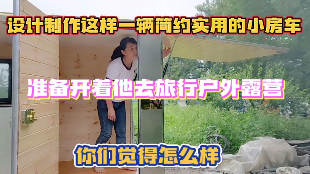 退休大叔自己设计制作一辆豪华三轮小房车 好开着他去旅行自驾游