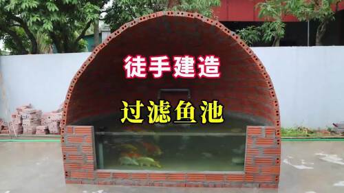 怎么建造鱼池滤循环系统建造一座滤鱼池