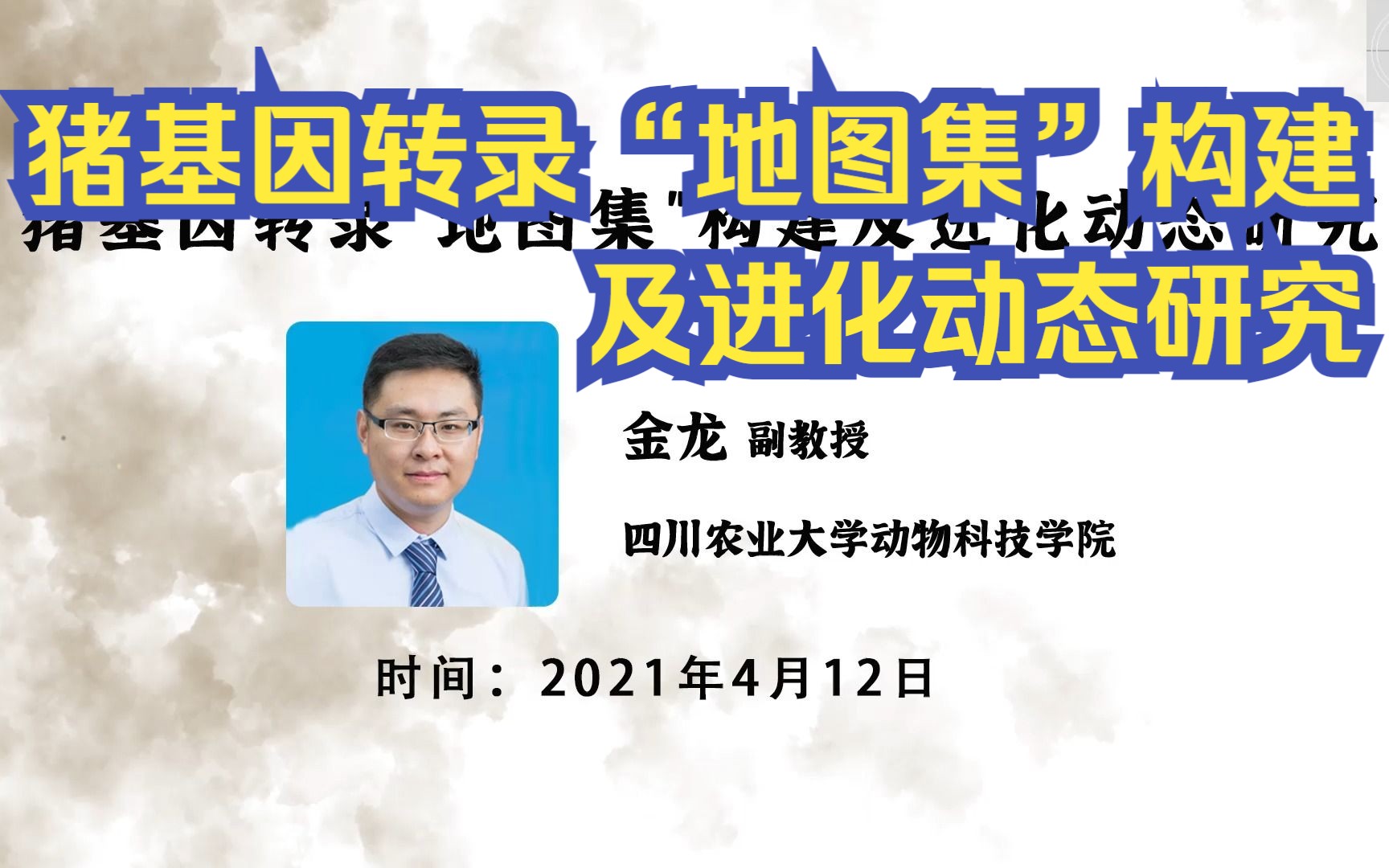 【FASE编辑部与蔻享学术联合主办线上报告】金龙:猪基因转录“地图...
