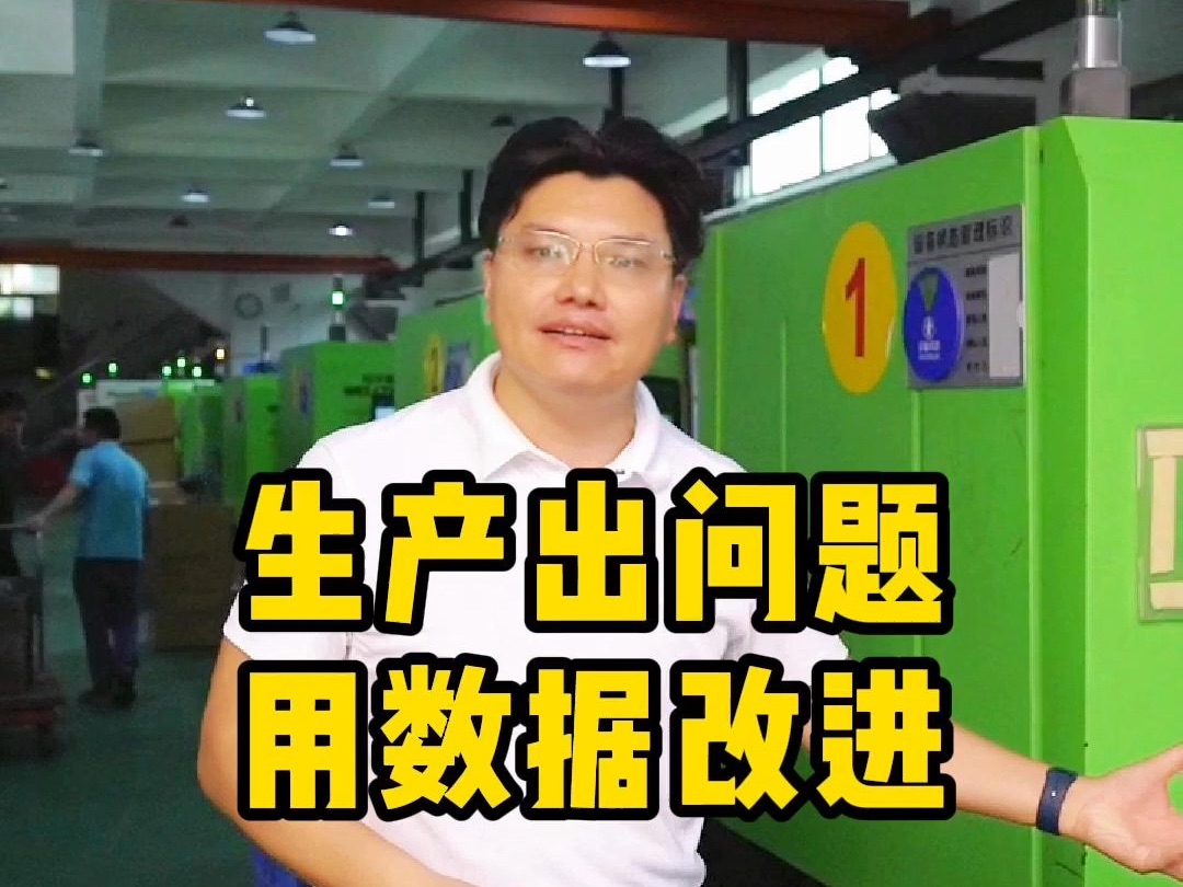 生产出问题用数据说话