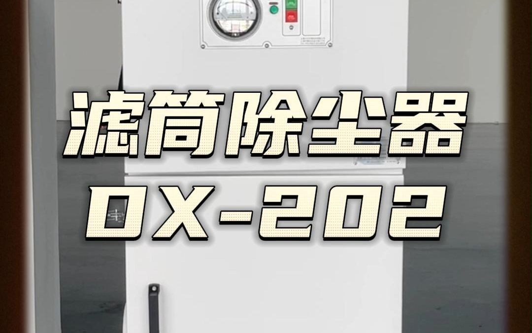 滤筒除尘器产品介绍(DX-202)