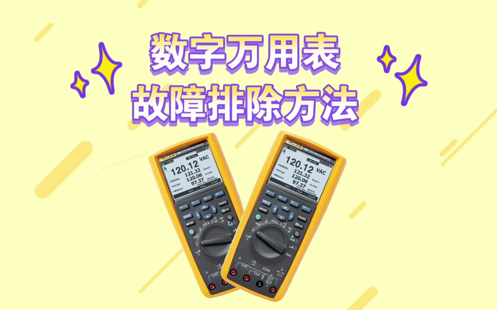 数字万用表故障排除方法