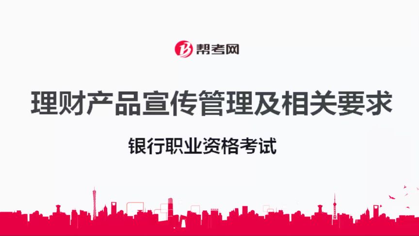 银行职业资格考试|《办法》对理财产品宣传管理的相关要求