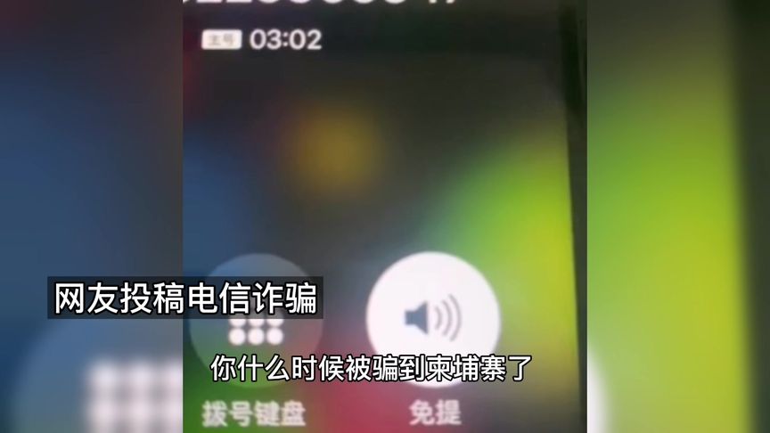 接到境外电话第一反应 你在缅北还是在柬埔寨#电信诈骗 #网络诈骗