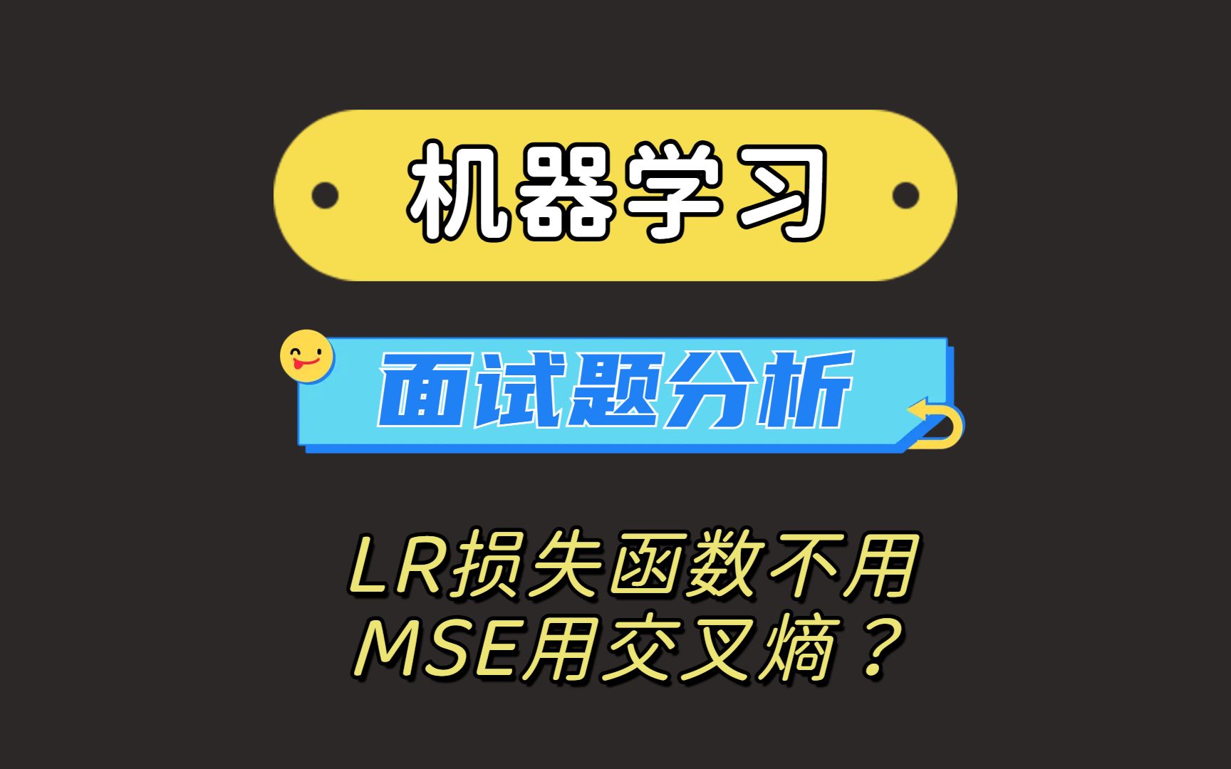 AI算法面试: LR使用交叉熵不用MSE作为损失函数?