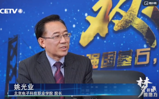 【第二集】中国教育电视台双高专题栏目——北京电子科技职业学院