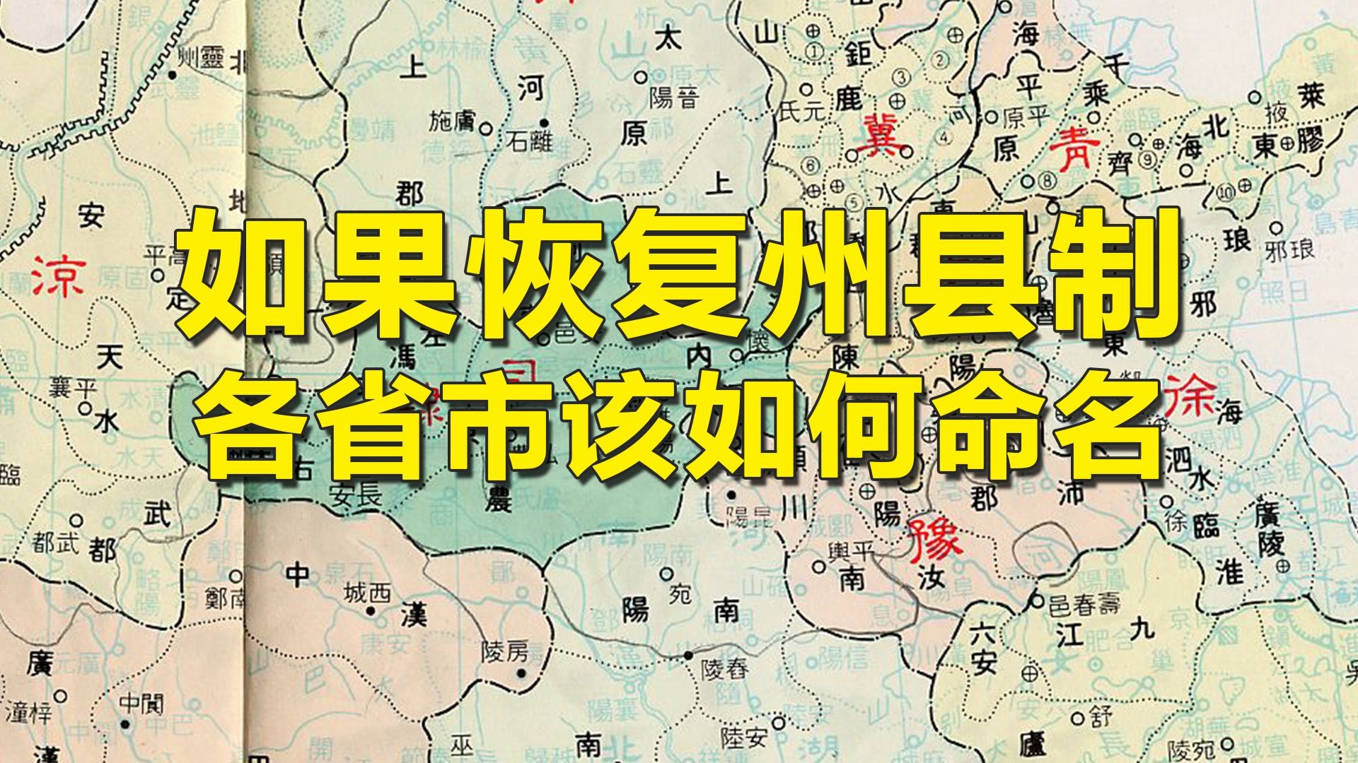 如果恢复州县制,各省市该怎么命名?