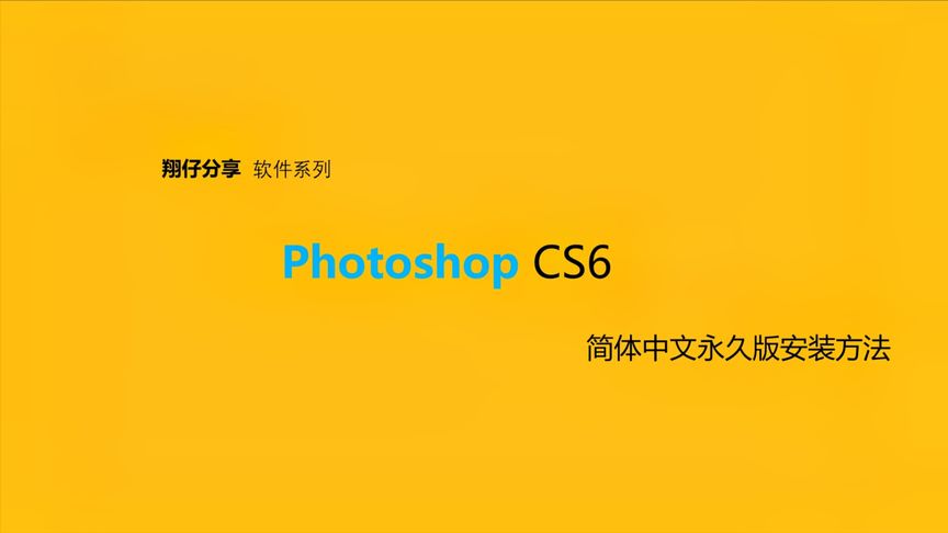 Photoshop CS6简体中文永久版安装教程 支持32位电脑,XP系统的ps